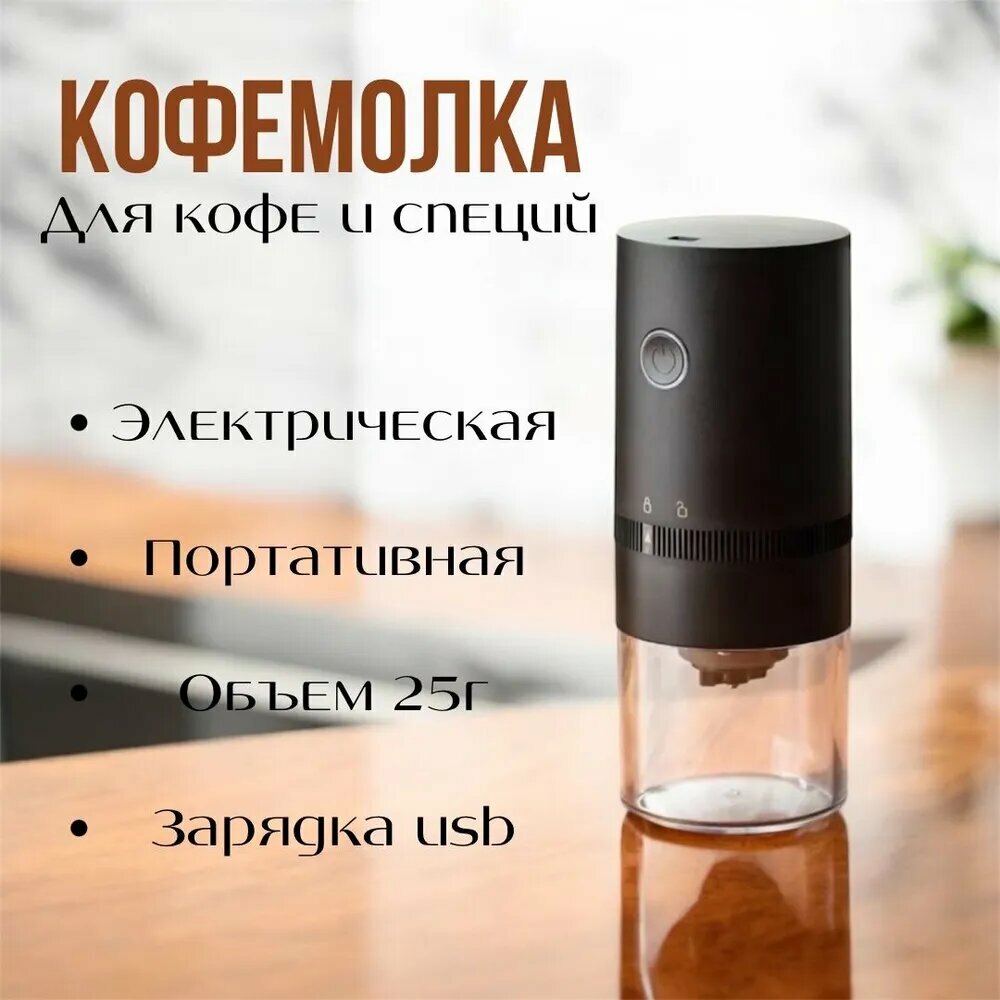 Кофемолка для кофе и специй, электрокофемолка, мельница измельчитель / usb type-c
