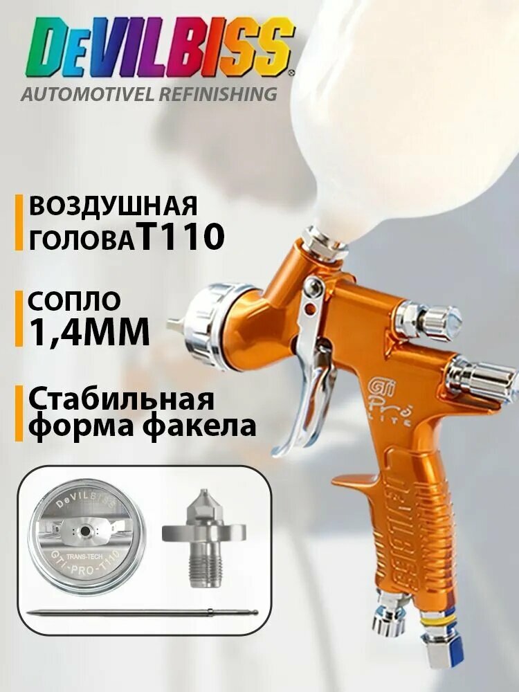 DeVilbiss T110 пистолет для покраски с соплом 1.4 мм (для лака)