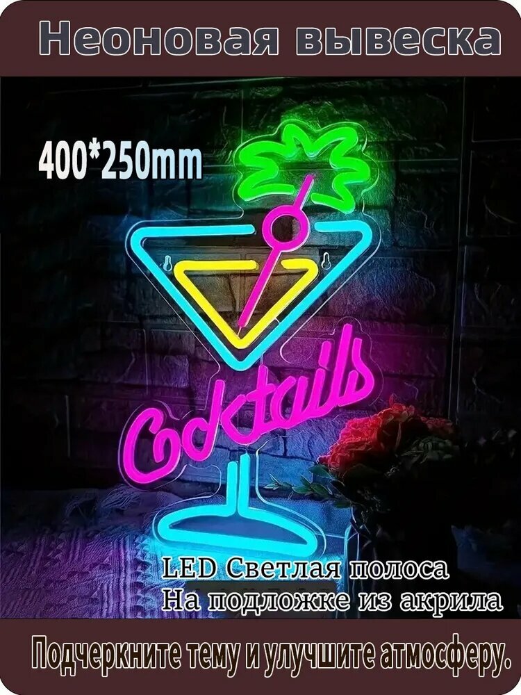 Неоновая вывеска "Бокал для коктейля", надпись "cocktails", тёплый белый LED светильник для бара, кухни, ресторана и праздников