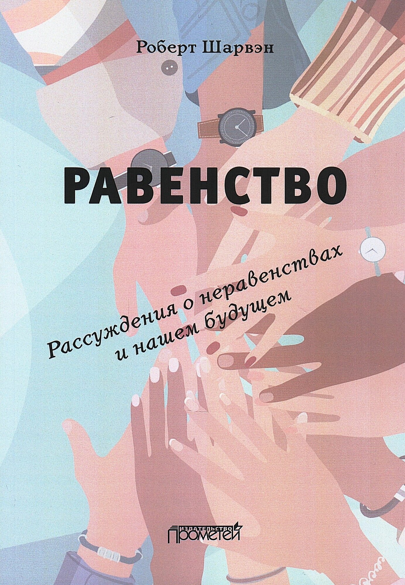 Равенство. Рассуждения о неравенствах и нашем будущем