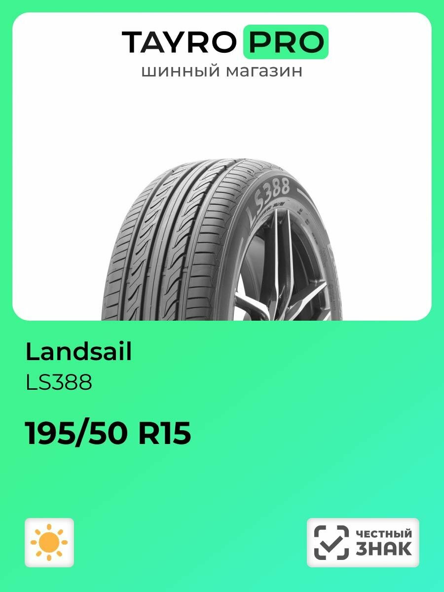 Летние шины Landsail LS388 195/50 R15 82V, уровень шума ~79дБ ( арт. 6900532135055)