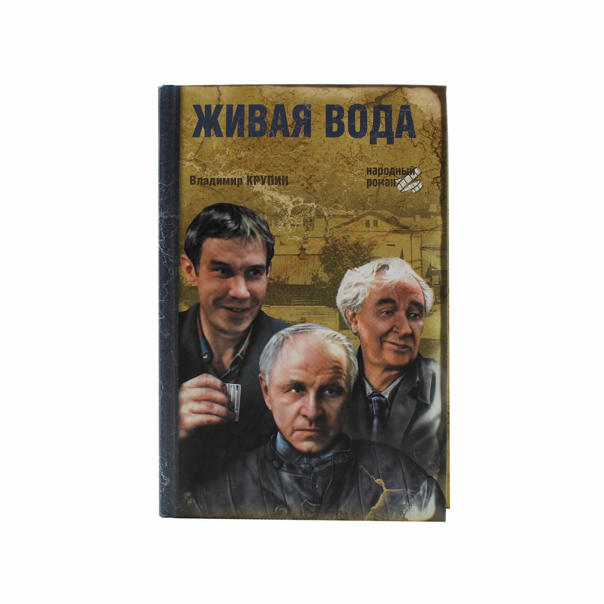 Живая вода