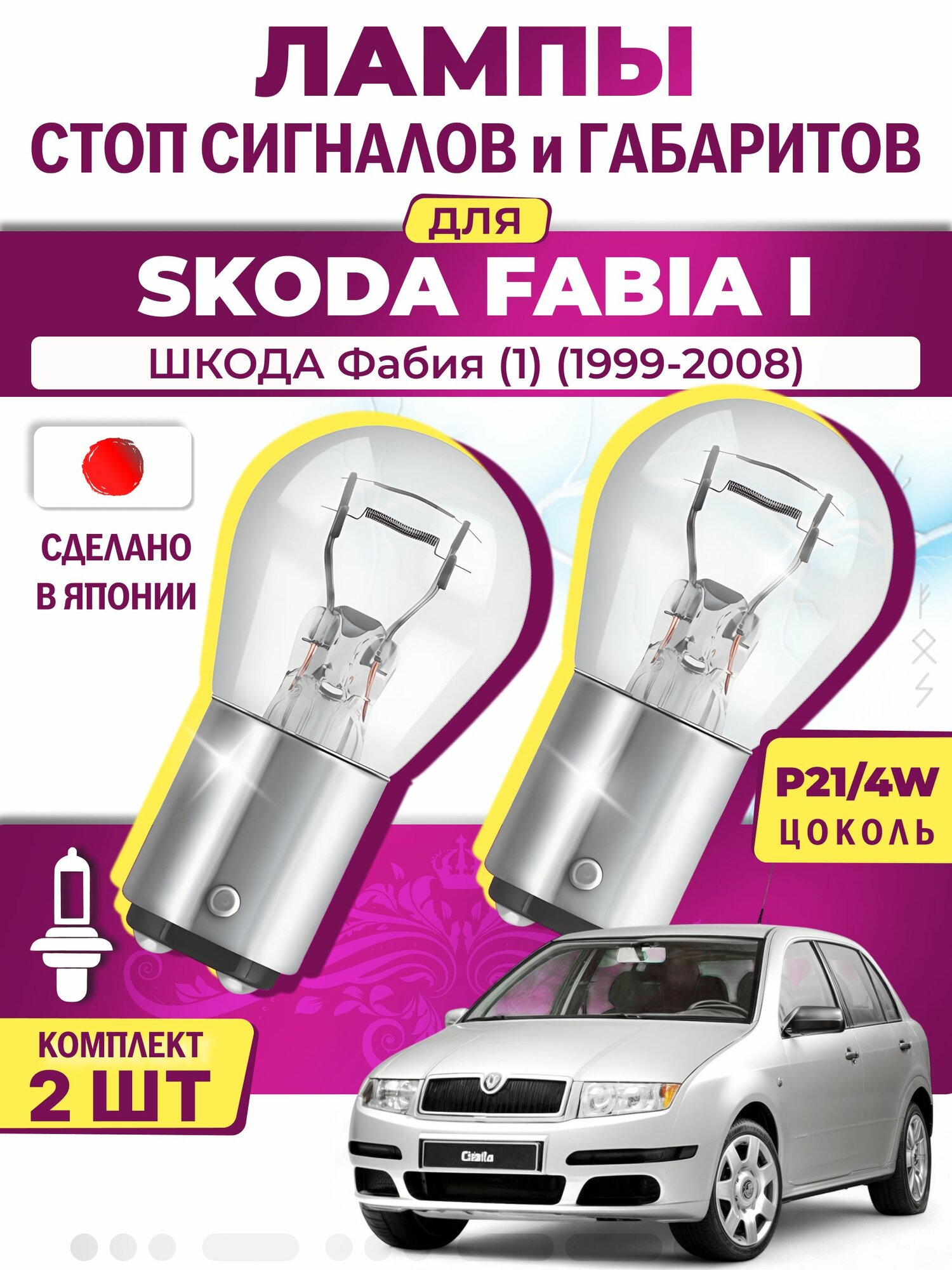 Японские лампы стоп-сигнала и габаритов для SKODA FABIA I / шкода Фабия (1) (1999-2008), двухконтактные ( комплект 2шт )