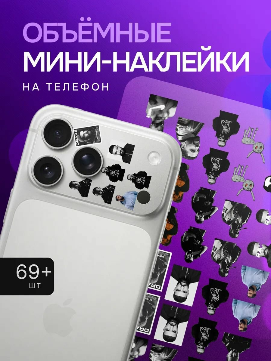 Мини наклейки на телефон Drake