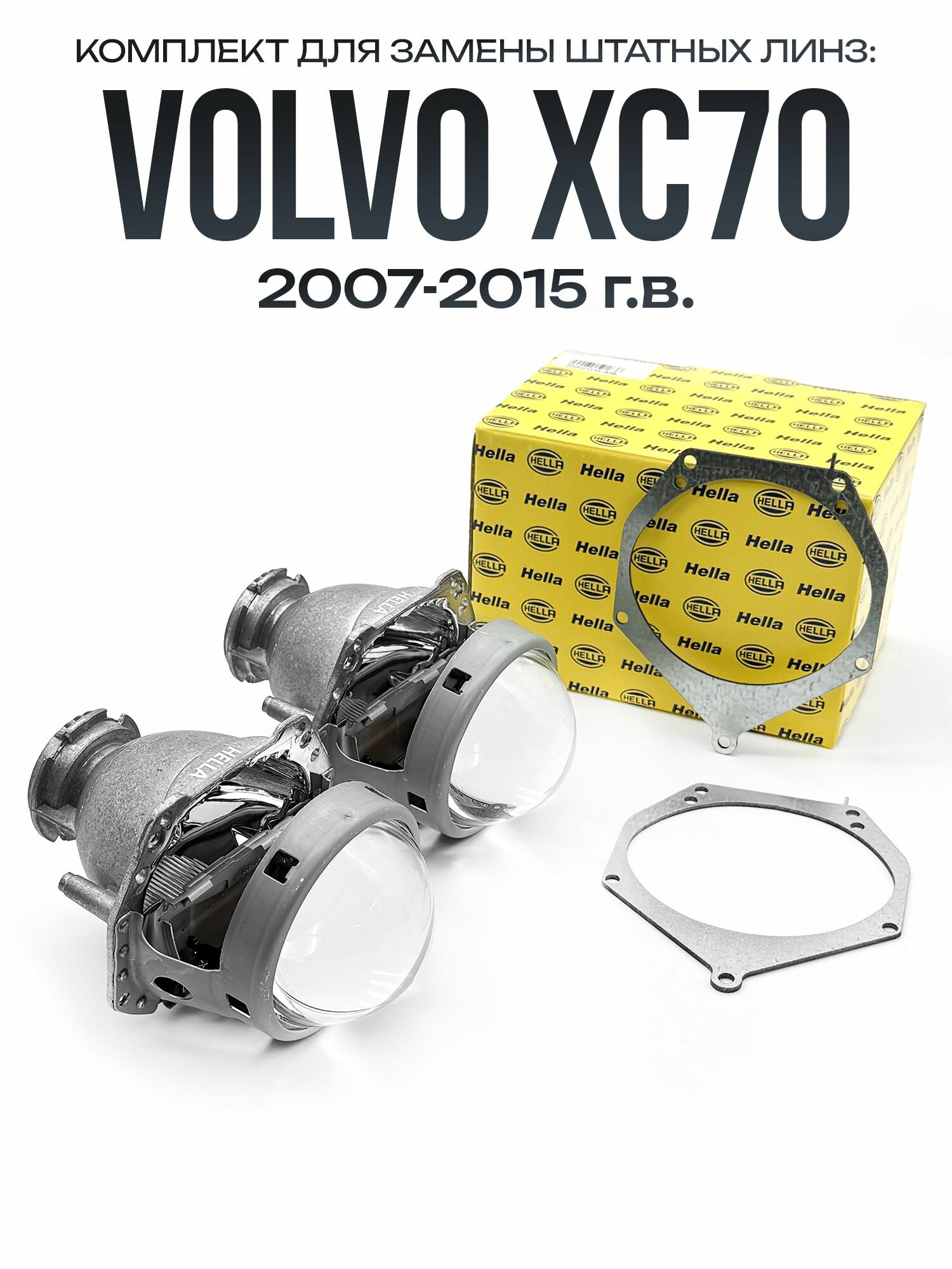 Ксеноновые линзы Hella3 D-series для Volvo XC70 2007-2015 / Линзы ксенон Хелла3Р взамен штатных на Вольво XC70