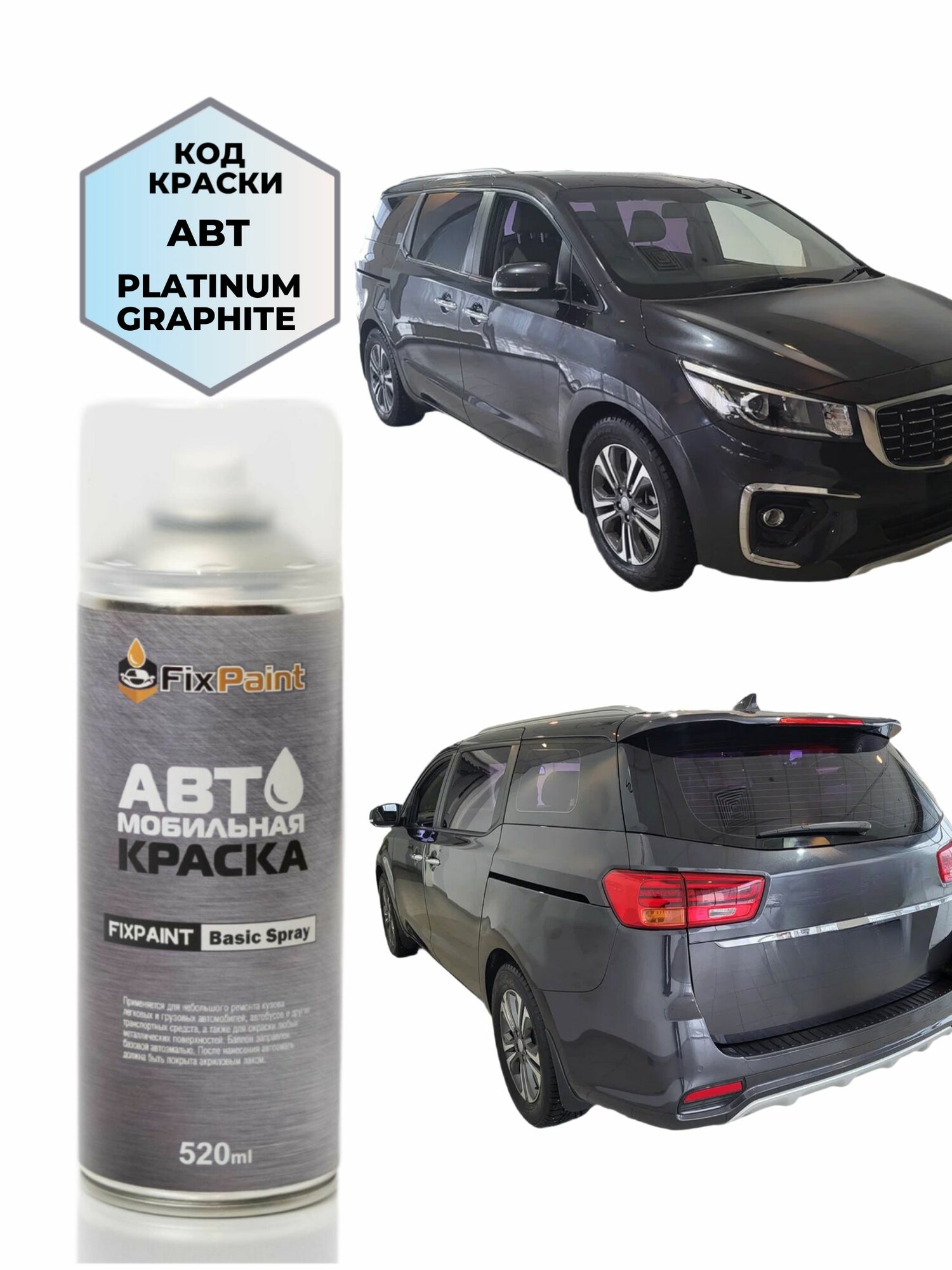 Краска KIA CARNIVAL 3, код ABT, PLATINUM GRAPHITE, автомобильная эмаль FixPaint Spray в аэрозольном баллончике 520 мл