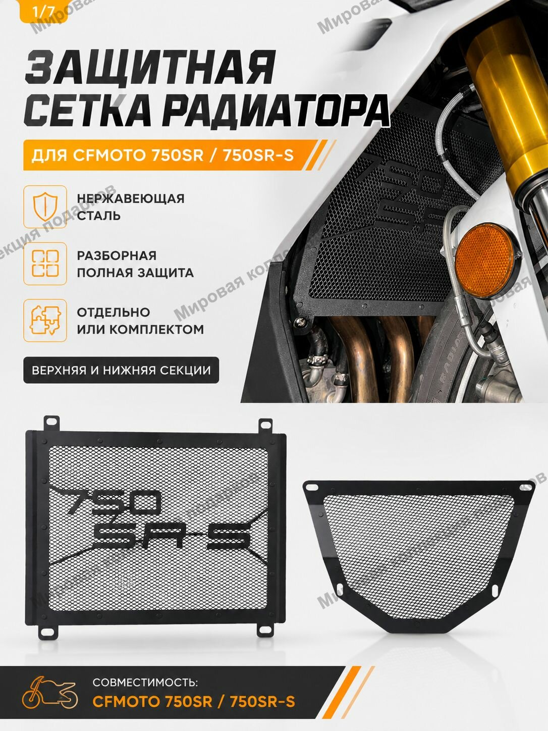Защитная сетка радиатора для CFMOTO 750SR, нержавеющая сталь, разборная полная защита, в продаже отдельно или комплект