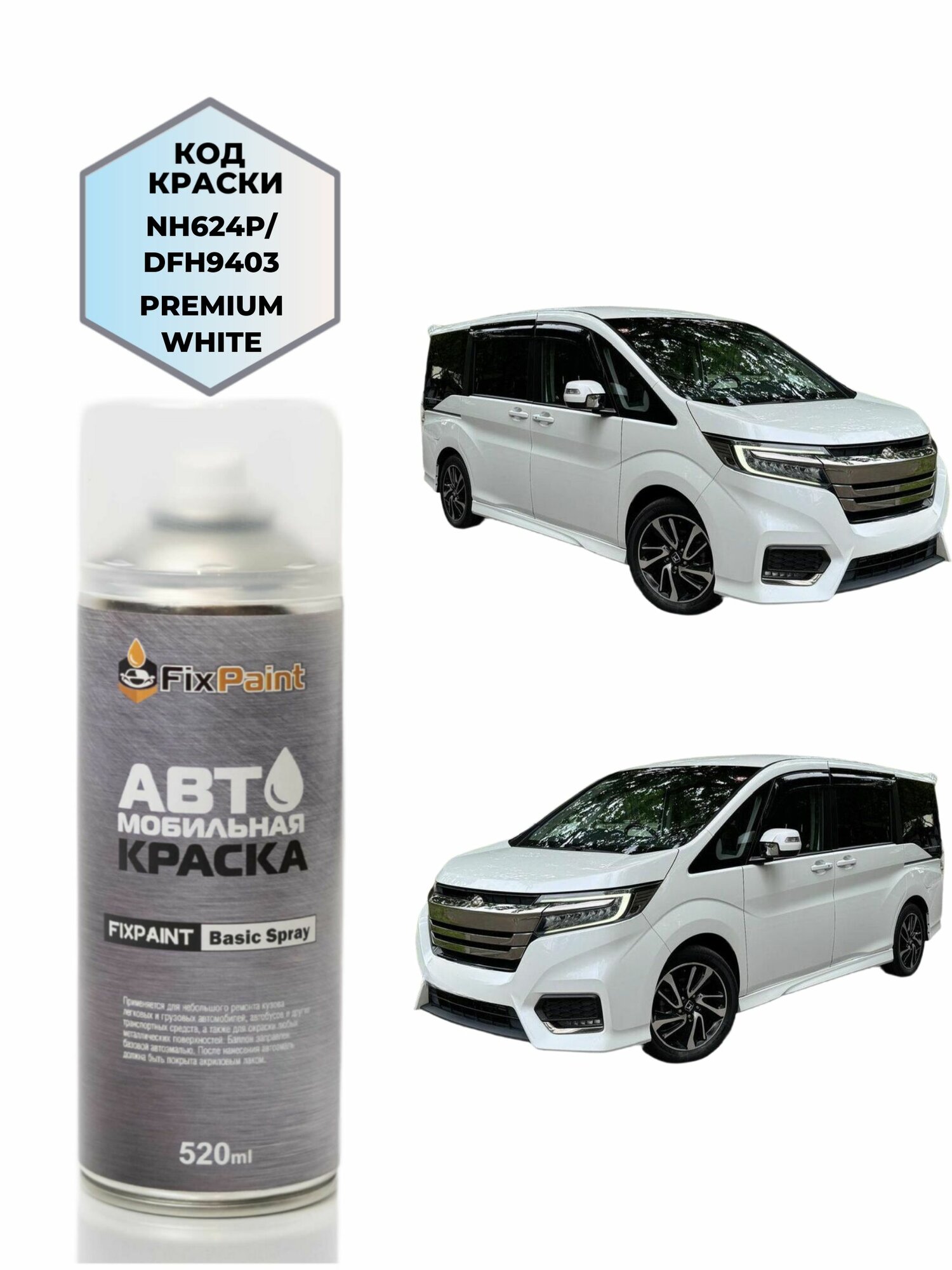 Краска HONDA STEPWGN 4, код NH624P, PREMIUM WHITE PEARL Премиум белый жемчуг, автомобильная эмаль FixPaint Spray, 2 аэрозольных баллончика по 520 мл, 1-й и 2-й слой