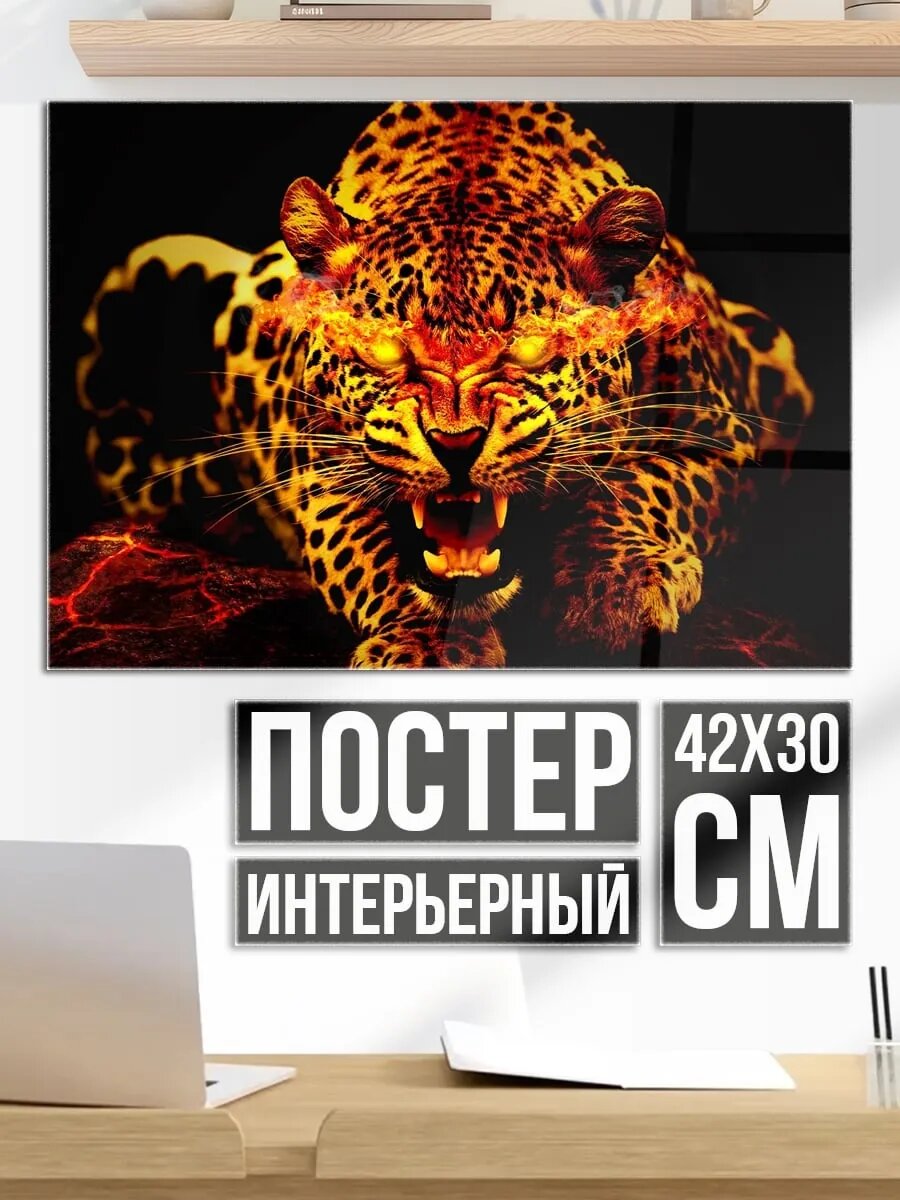 Плакат постер Огненный леопард рычит