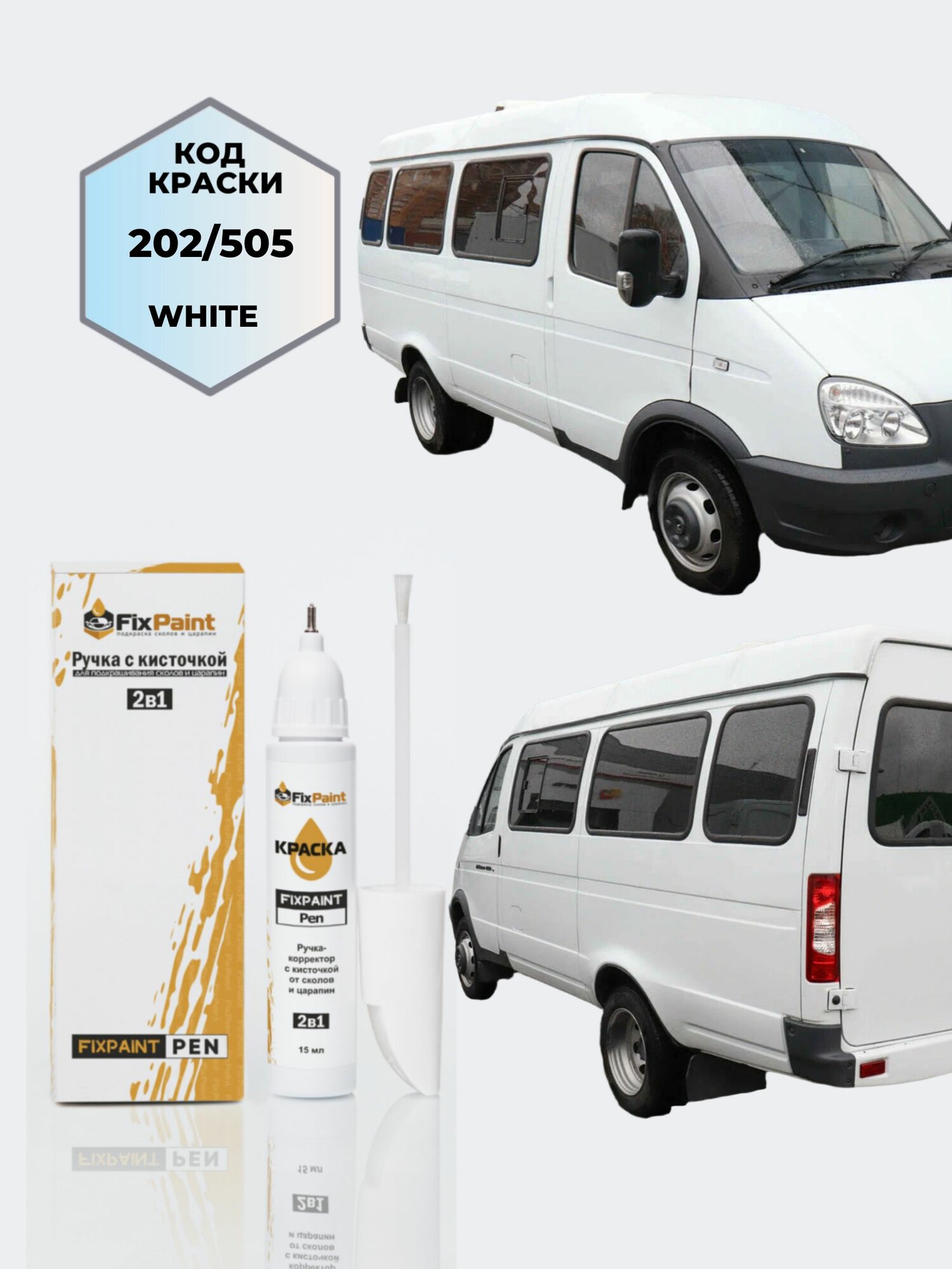 Подкраска GAZ GAZEL, код GAZ2020, 202, 505, WHITE(белый)(солид), ручка-корректор с кисточкой 2 в 1 FixPaint Pen 15 мл, эмаль для ремонта сколов и царапин