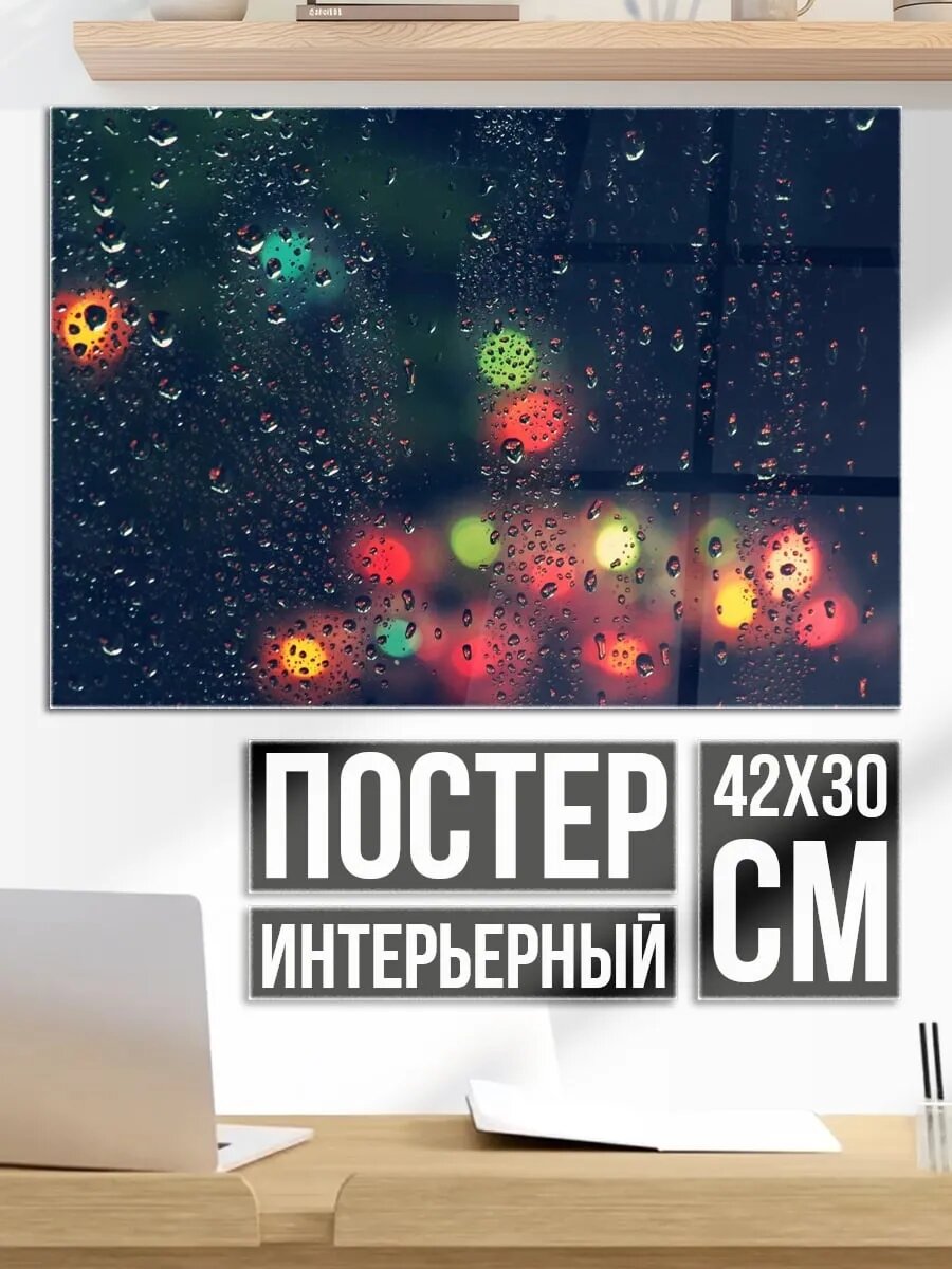 Плакат постер Дождь и огни