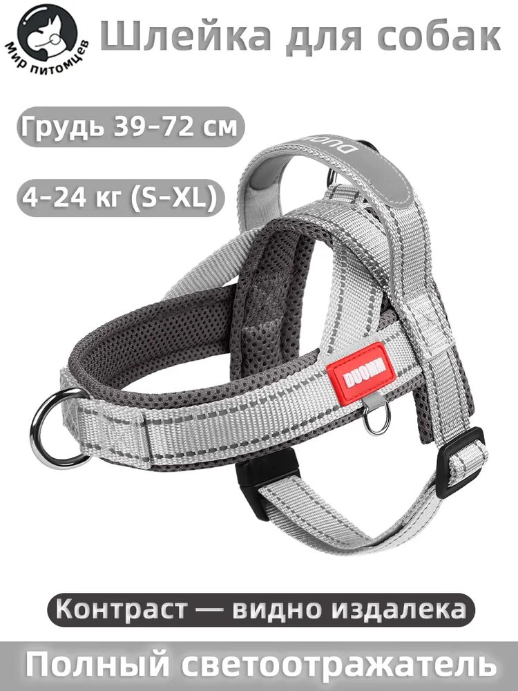 DUOMM Шлейка для собак S-XL 4-24 кг, контрастная с светоотражателем, нейлоновая 35 мм, не натирает шею, для малых и средних пород
