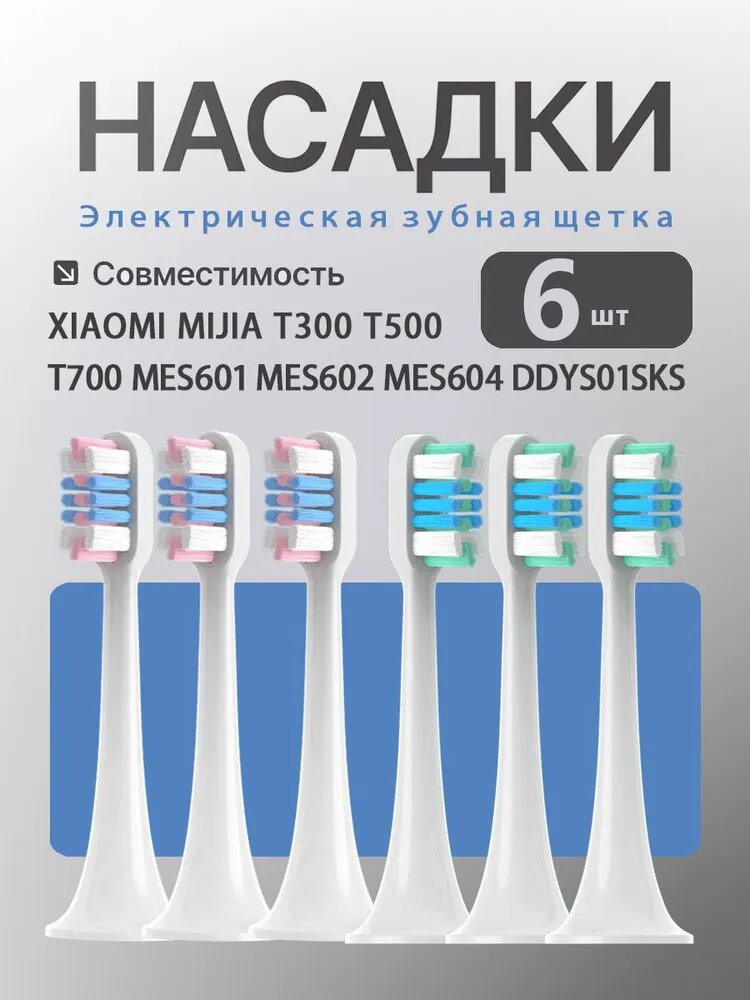 Сменные насадки для зубной щетки совместимые Mijia T300, T500, Т700 насадки с пылезащитной крышкой набор 6 шт