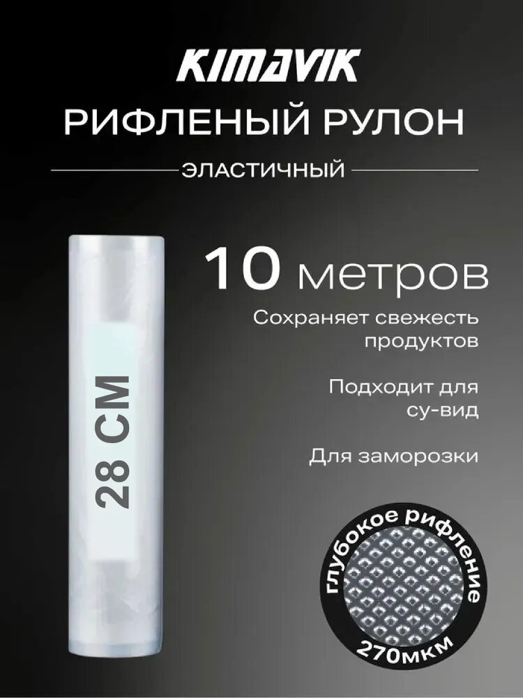 Пакеты для вакууматора рифленые рулон, 28 х 500 см 2 штуки