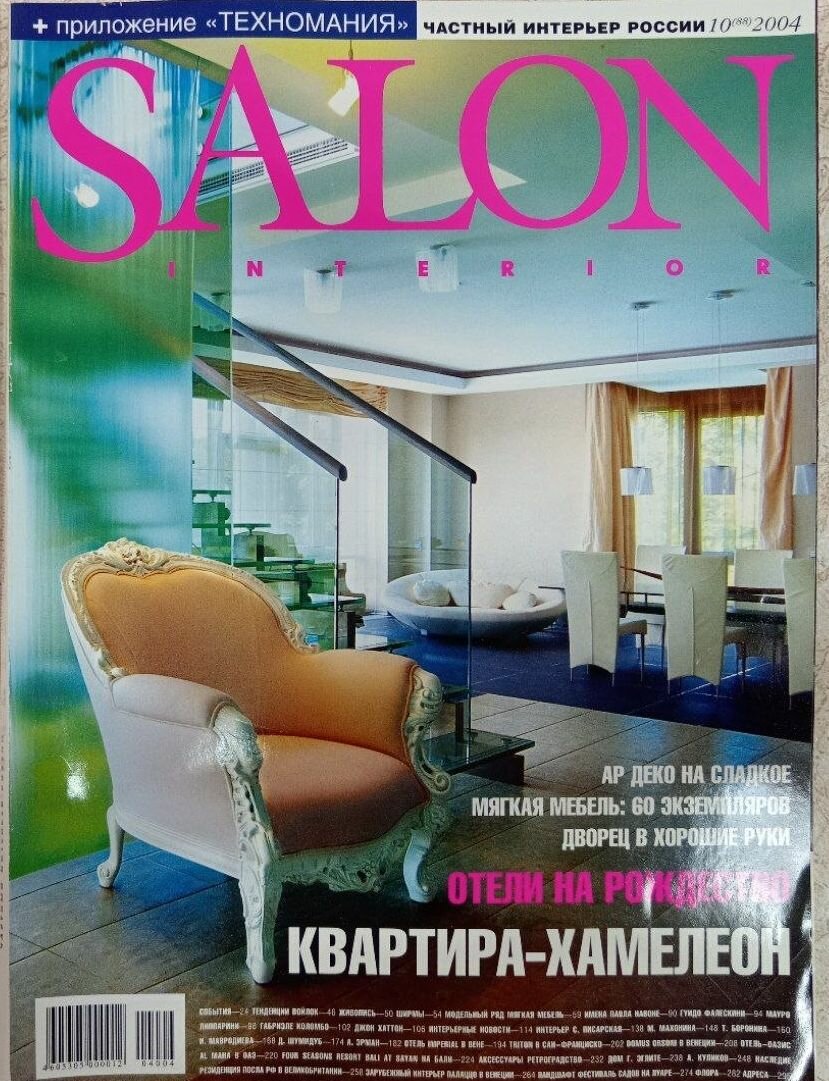 Журнал Salon interior 2004 №10