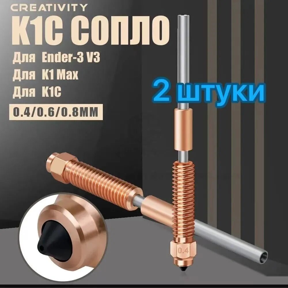Сопло k1c из меди и титана для K1C/K1/K1 Max Ender-3 V3 Plus/3d-принтера nozzle-0,8мм, 2 штуки