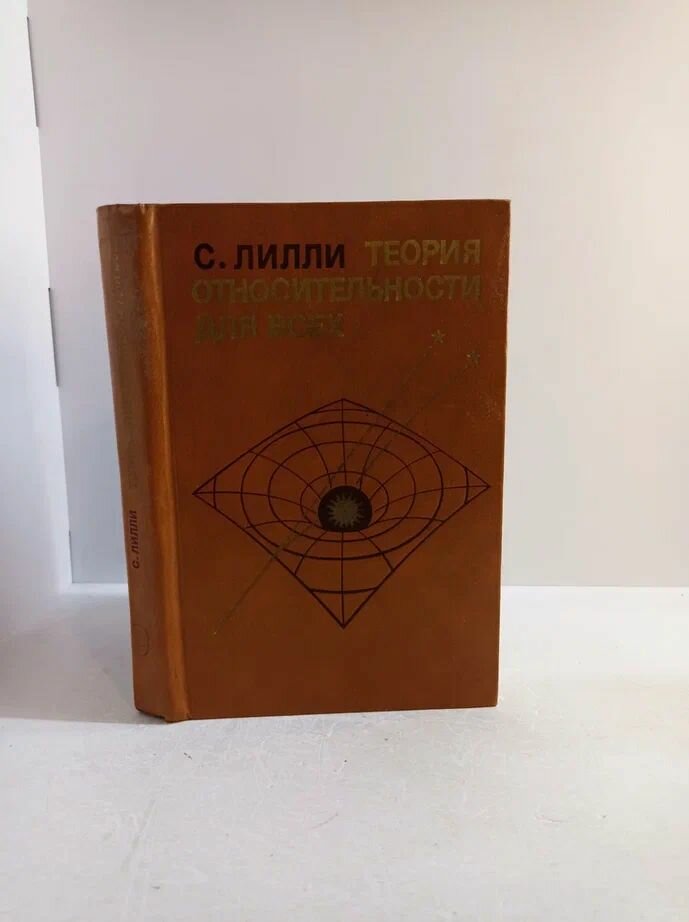 Теория относительности для всех