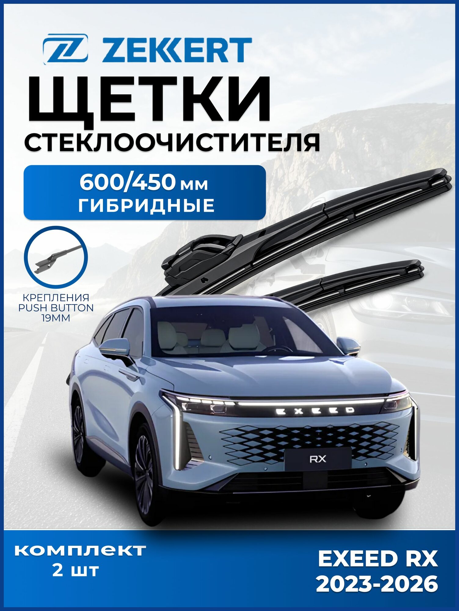 Дворники Эксид RX (2023-2026), щетки Exeed RX Гибридные 600мм 450мм комплект 2шт