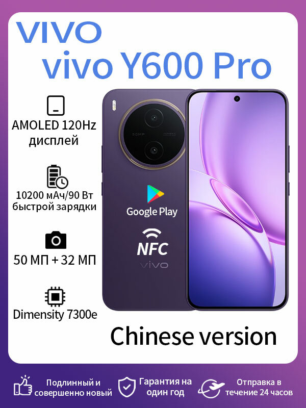 Смартфон vivo Y600 Pro 8/256 фиолетовый Dimensity 7300E, AMOLED 120 Гц, NFC
