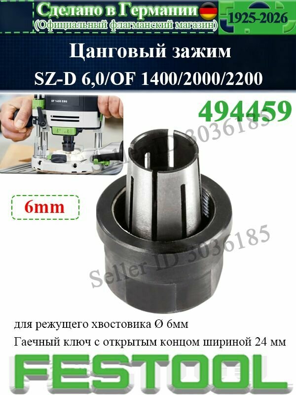 Цанга пружинная SZ-D 6,0 Festool 494459 под хвостовик фрезы 6 мм для фрезеров OF1400 OF2000 OF2200
