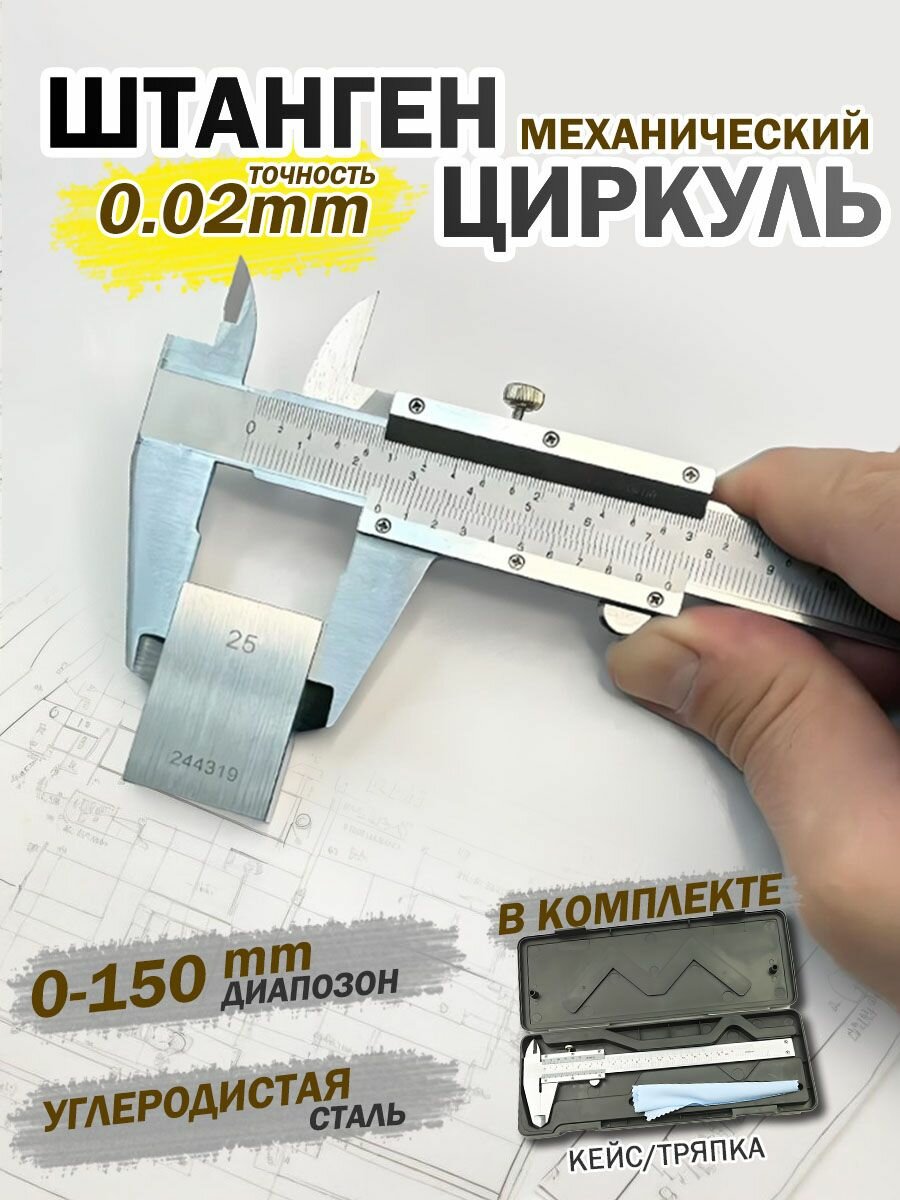 Штангенциркуль металлический разметочный по металлу 150 мм с механическим бегунком в кейсе 0.02 мм 0-150 мм