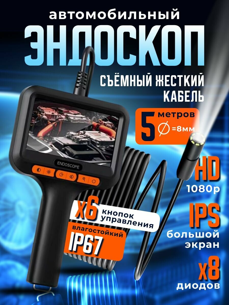 Видеоэндоскоп автомобильный эндоскоп с экраном