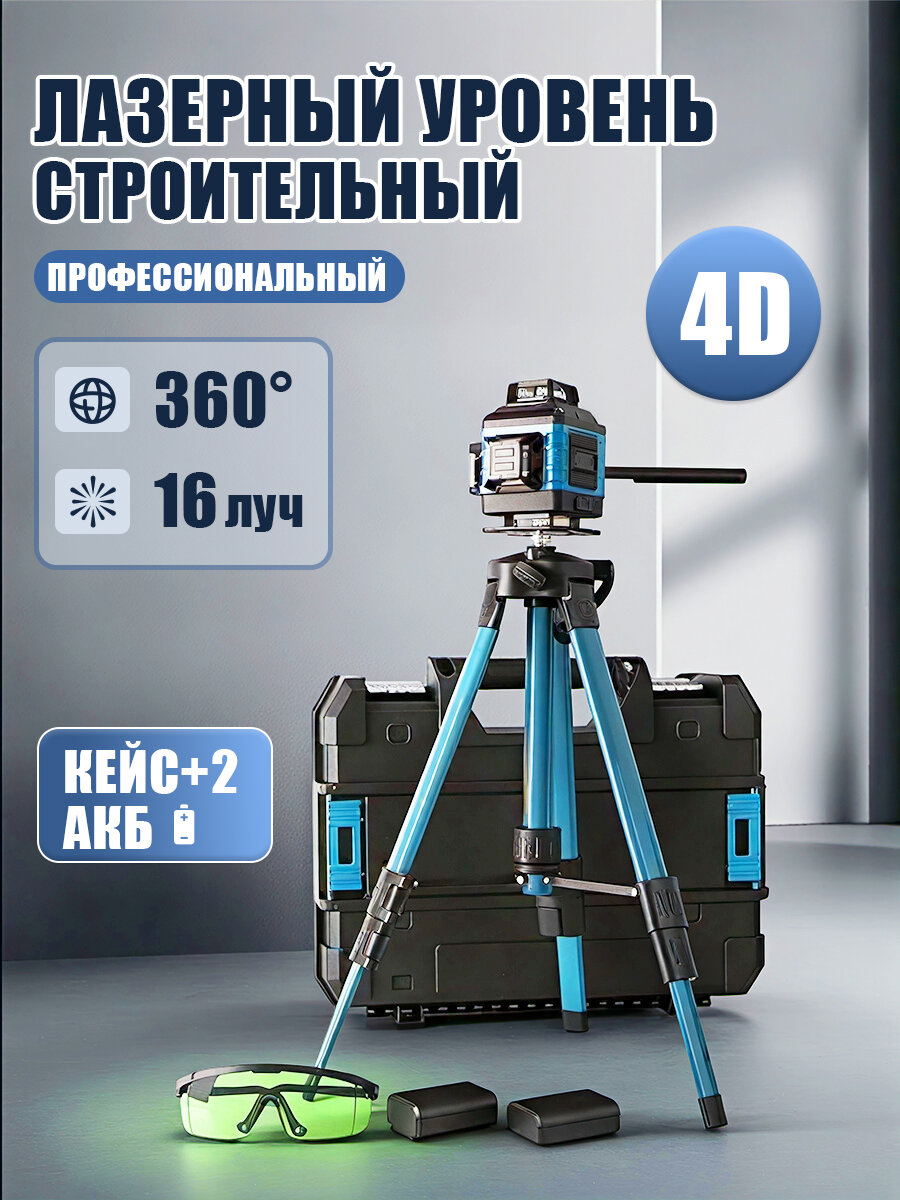 16 линий, 360 градусов, Лазерный уровень строительный, нивелир зеленый луч