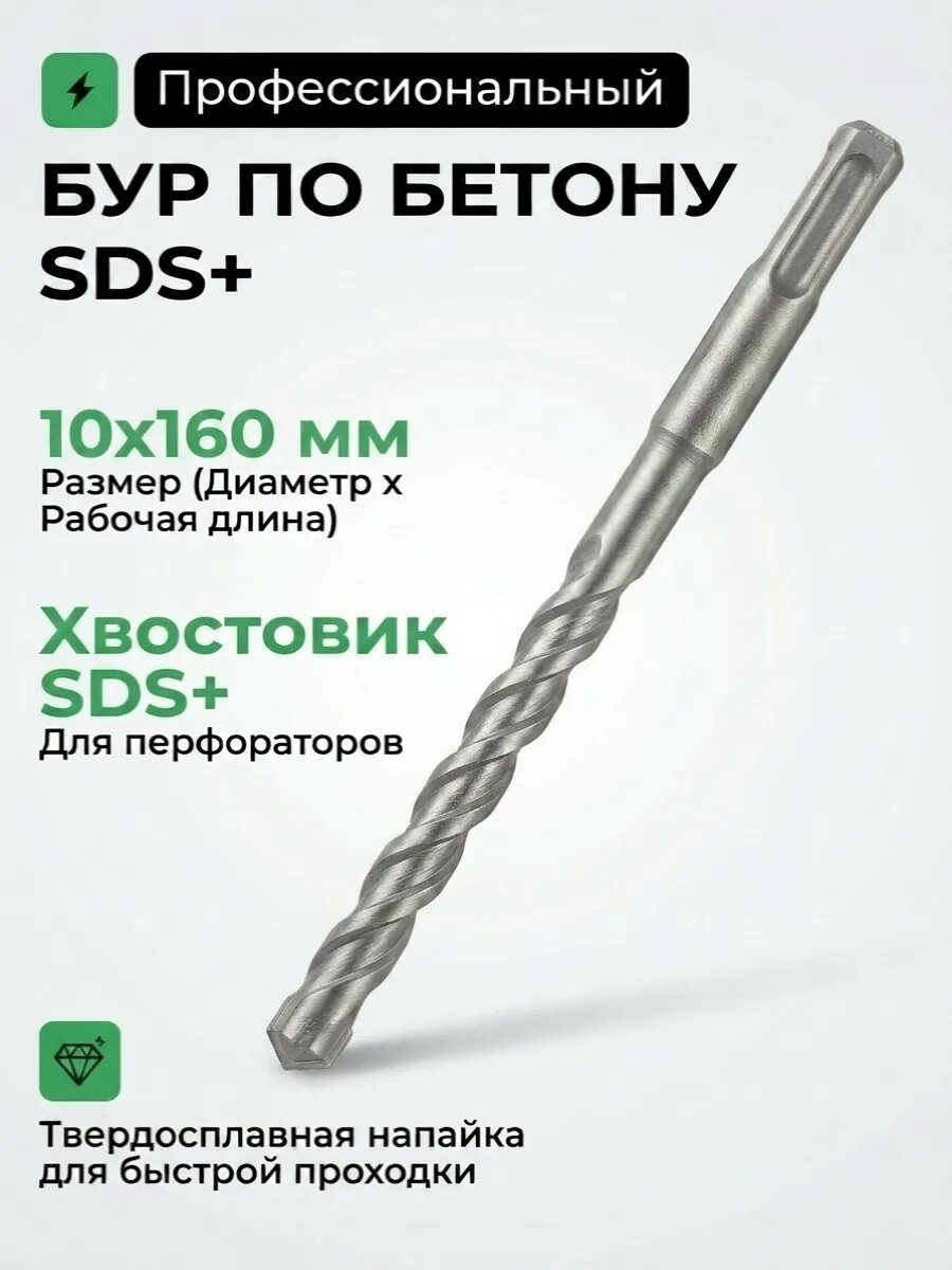 Бур по бетону 10х160мм SDS-Plus