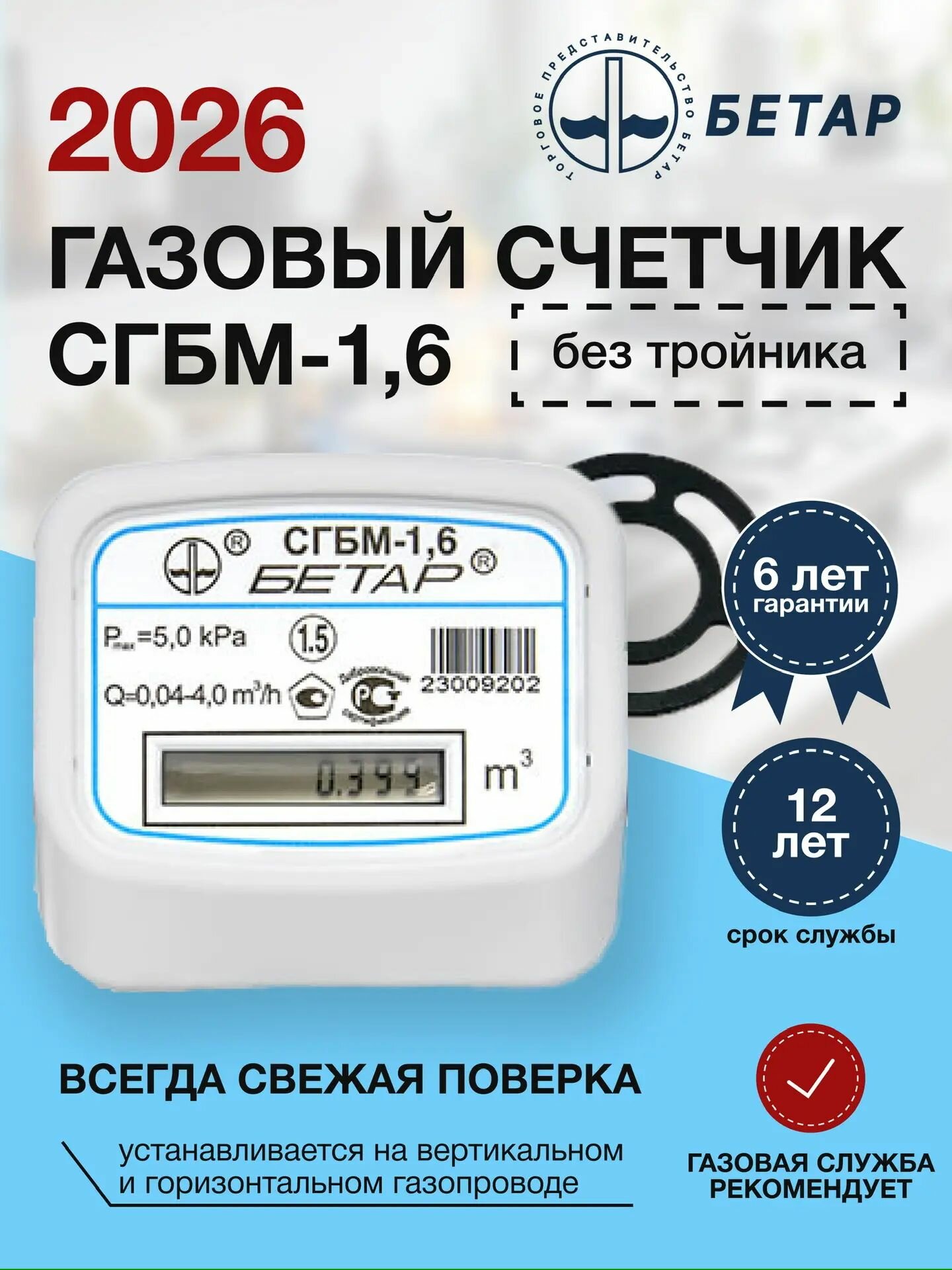 Бетар Счетчик газа Мембранный, G1.6