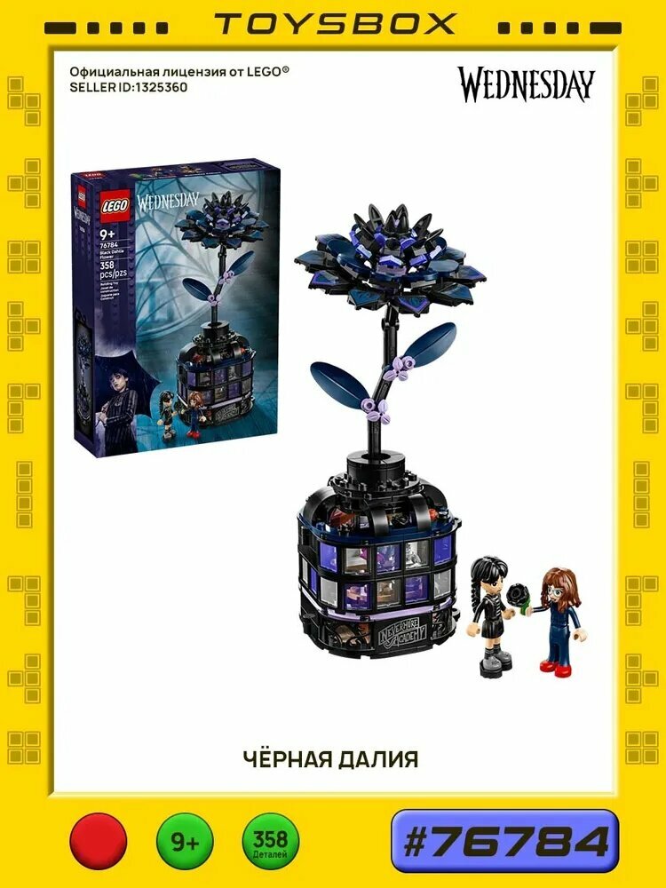 Конструктор LEGO Wednesday Цветок черного георгина, 76784