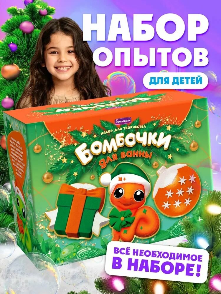 Набор для ванн "Новогодняя змейка", для детей от 8 лет, 3 формы, 2 аромата, 2 цвета