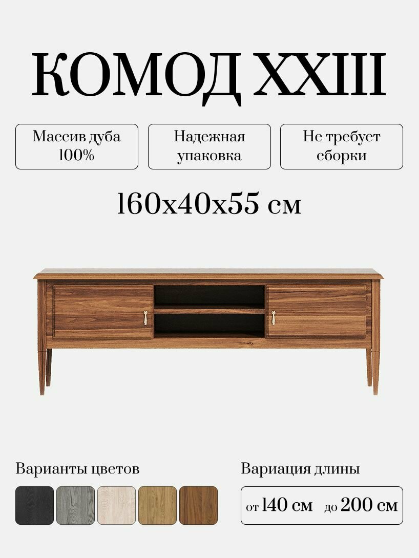Комод из массива дуба с дверцами и полками. Подставка под ТВ в классическом стиле. Комод XXIII