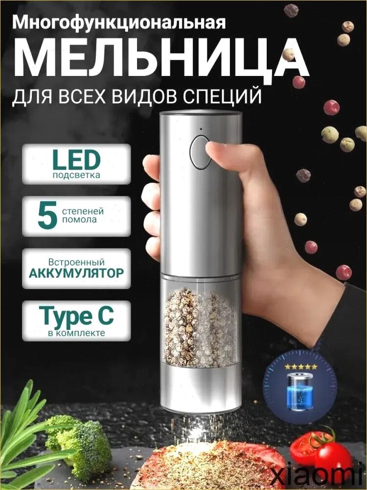 Электромельница для специй
