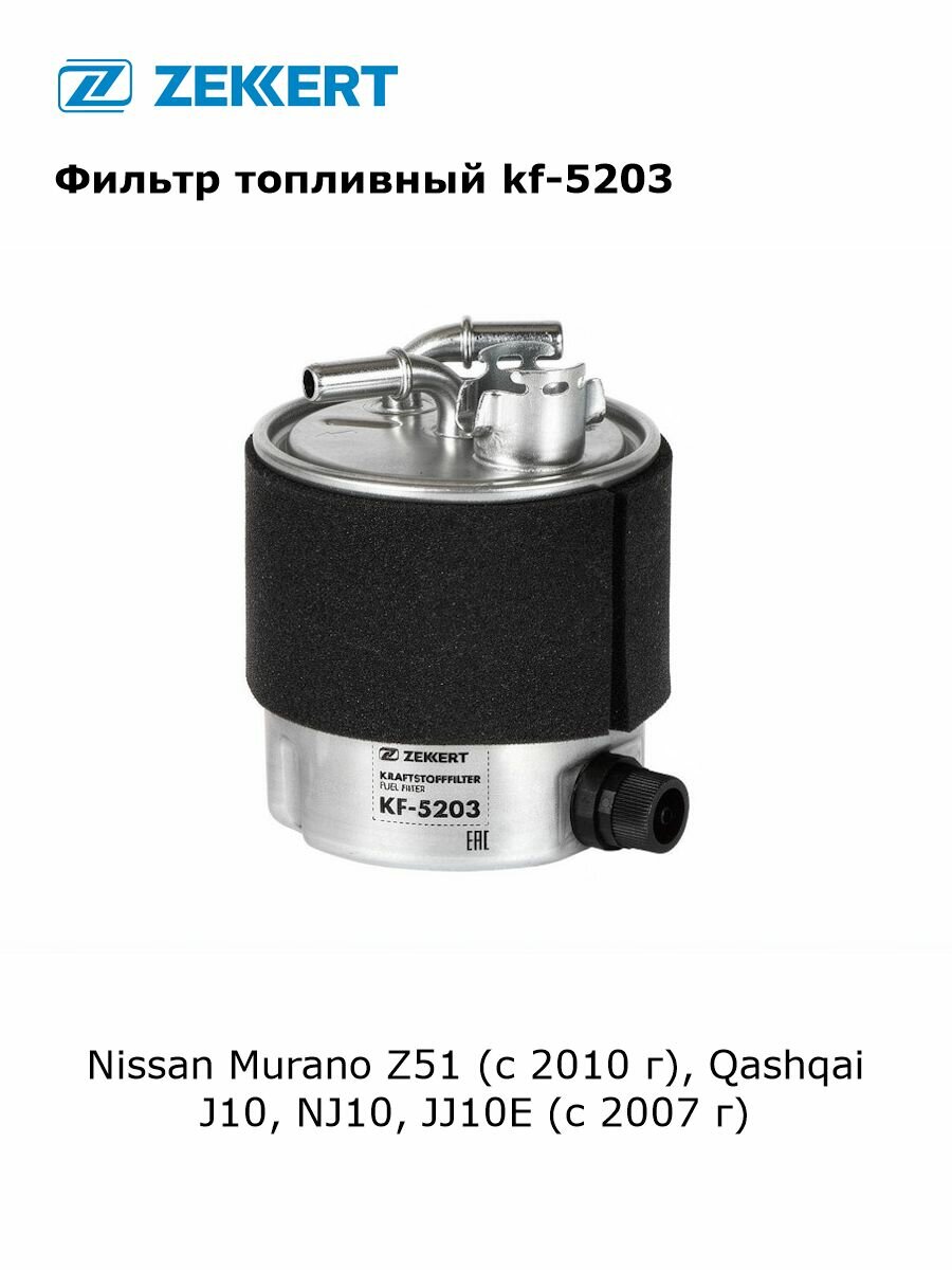 Фильтр топливный для Nissan Murano Z51 (с 2010 г), Qashqai J10, NJ10, JJ10E (с 2007 г) арт kf-5203