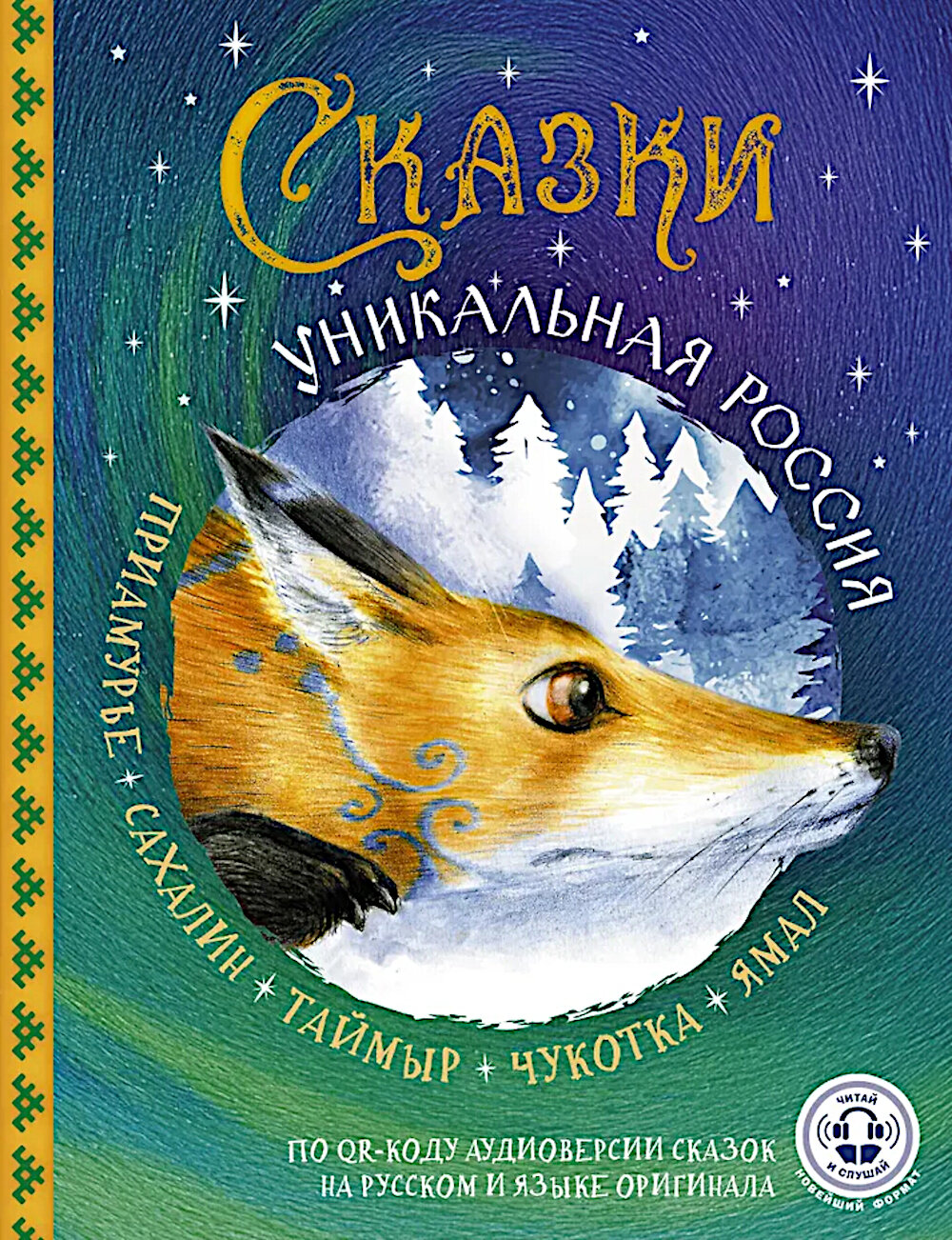 Сказки. Уникальная Россия. Сост. Агафонова А.