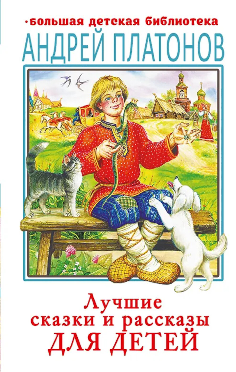 Лучшие сказки и рассказы для детей. Платонов А. П.