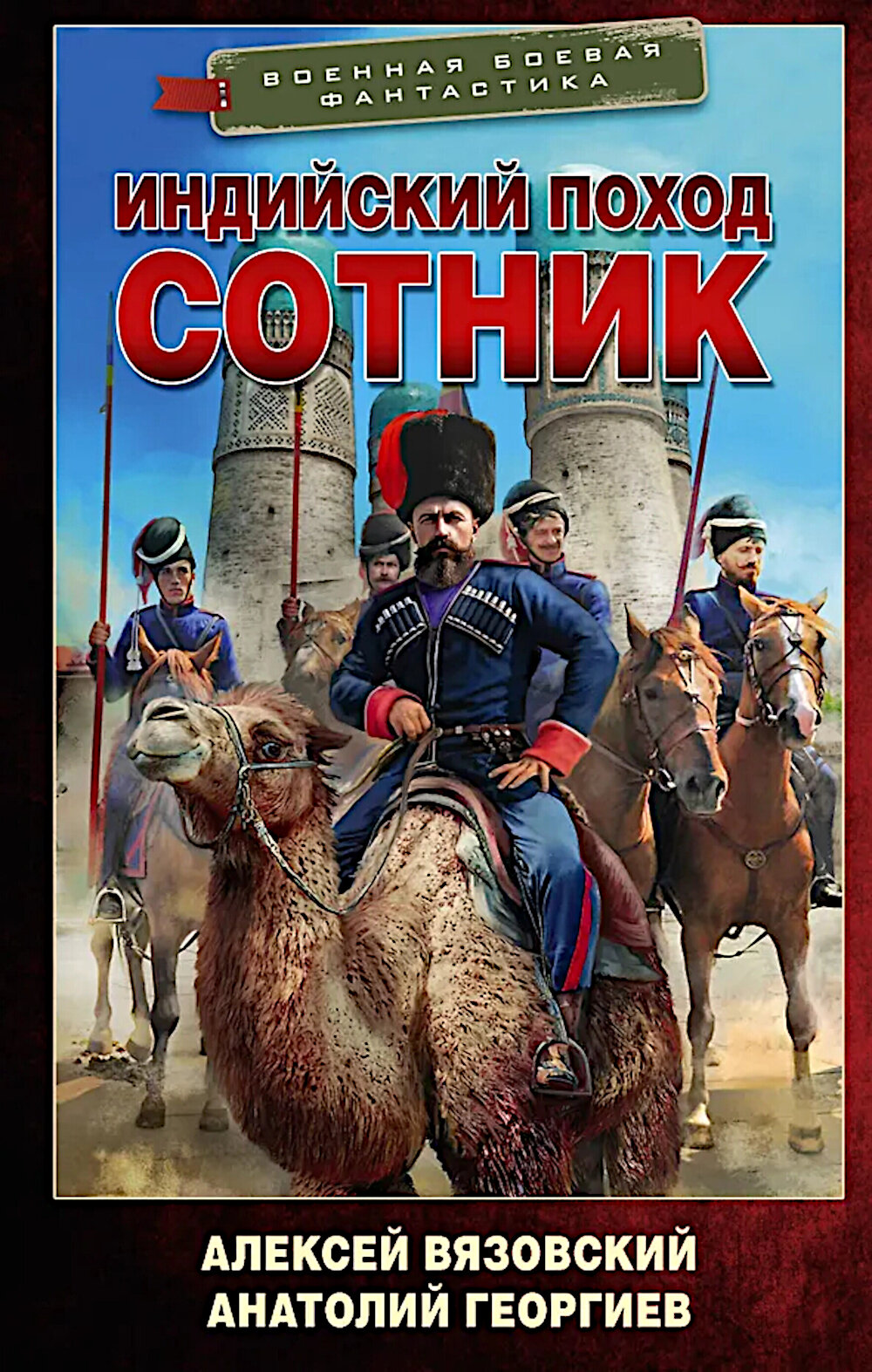 Индийский поход. Сотник: роман. Георгиев А. В, Вязовский А. В.
