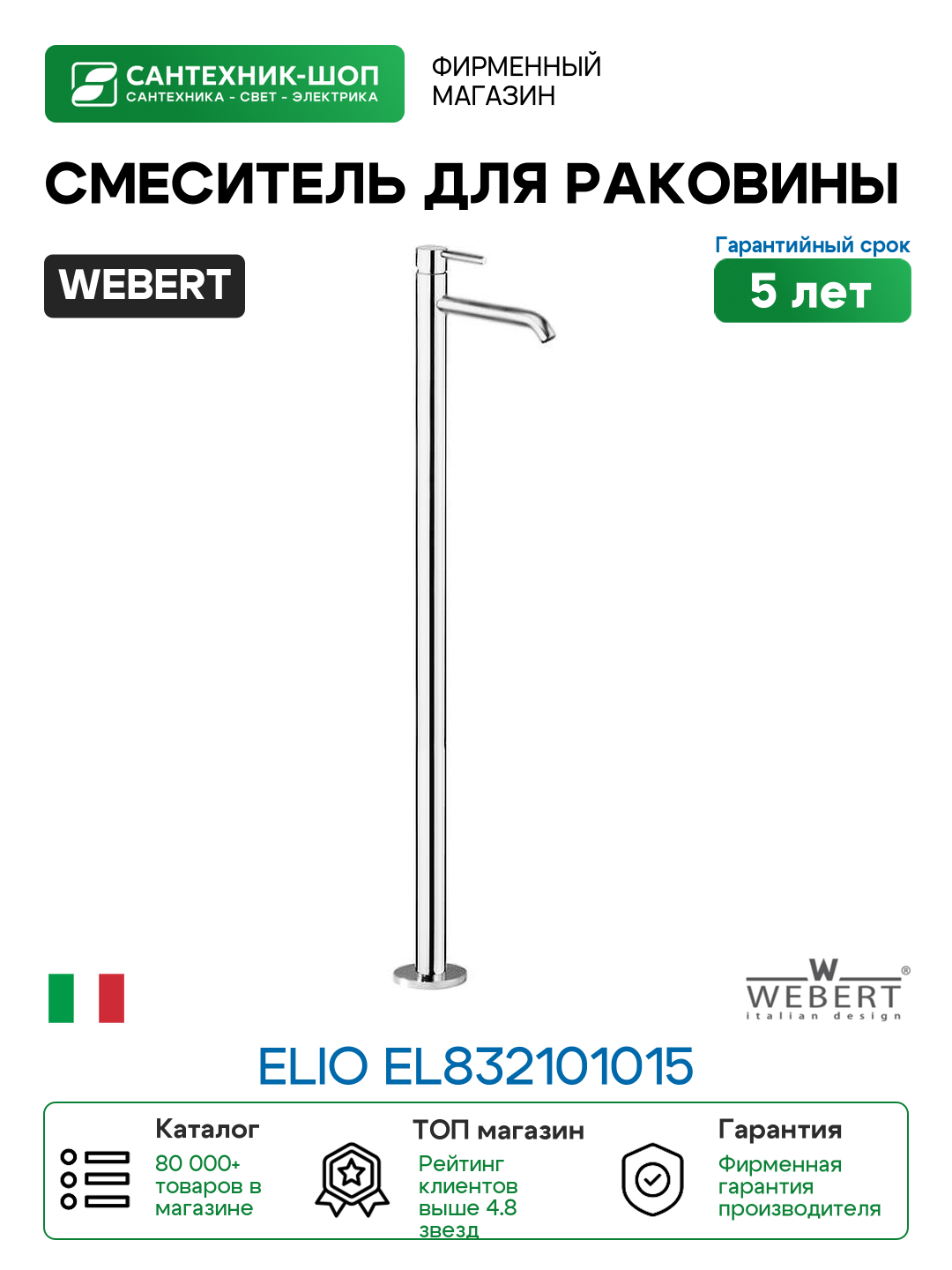 Смеситель для раковины Webert Elio EL832101015 Хром глянцевый