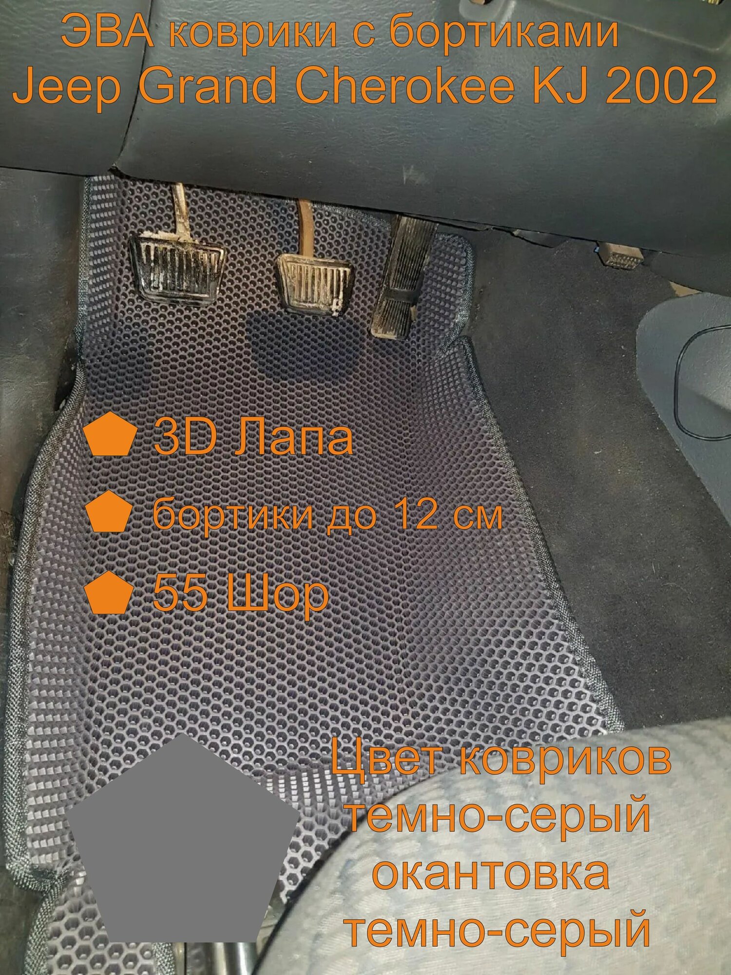 Jeep Grand Cherokee KJ 2002 эва коврики с бортиками, Джип Гранд Чароки KJ 2002 эва коврики с бортиками