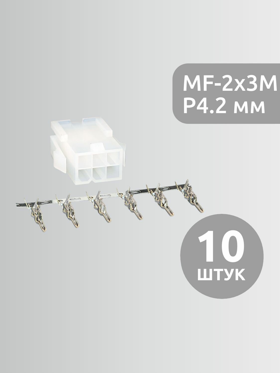 10шт. Разъем штыревой P4.2мм MF 2* 3pin, штекер на кабель, MF-2x3M аналог Molex Mini-Fit 5559