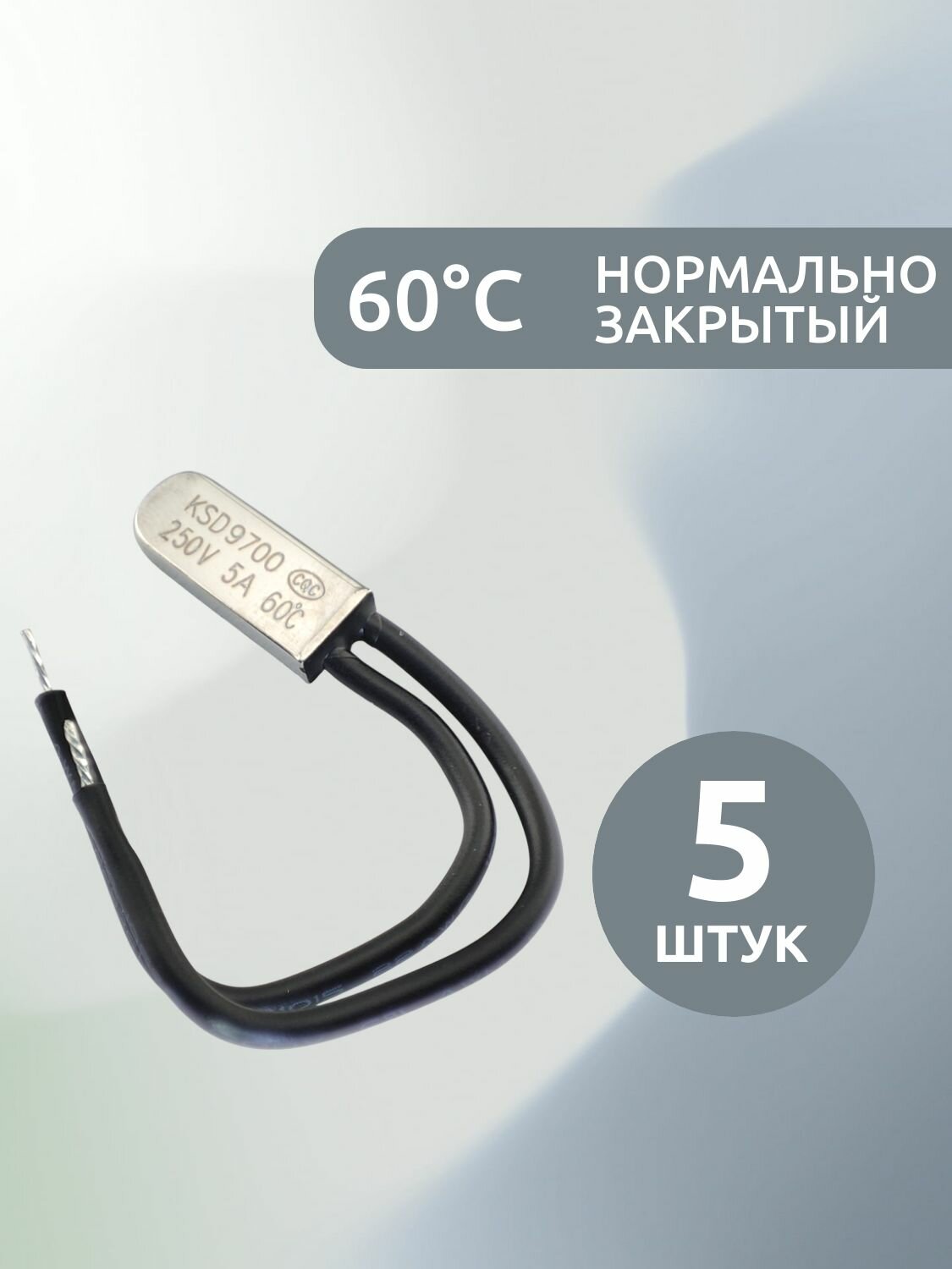 Термостат 60 C, NC, 5A, 250V, KSD9700, 5 штук