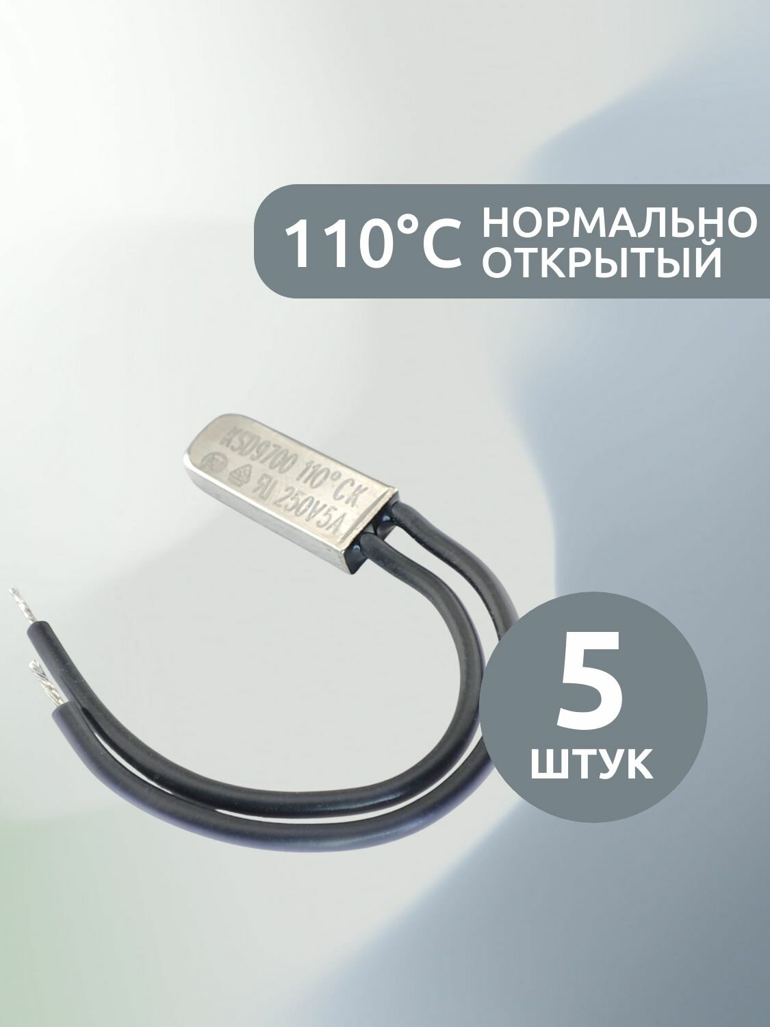 Термостат 110 C, NO, 5A, 250V, KSD9700, 5 штук