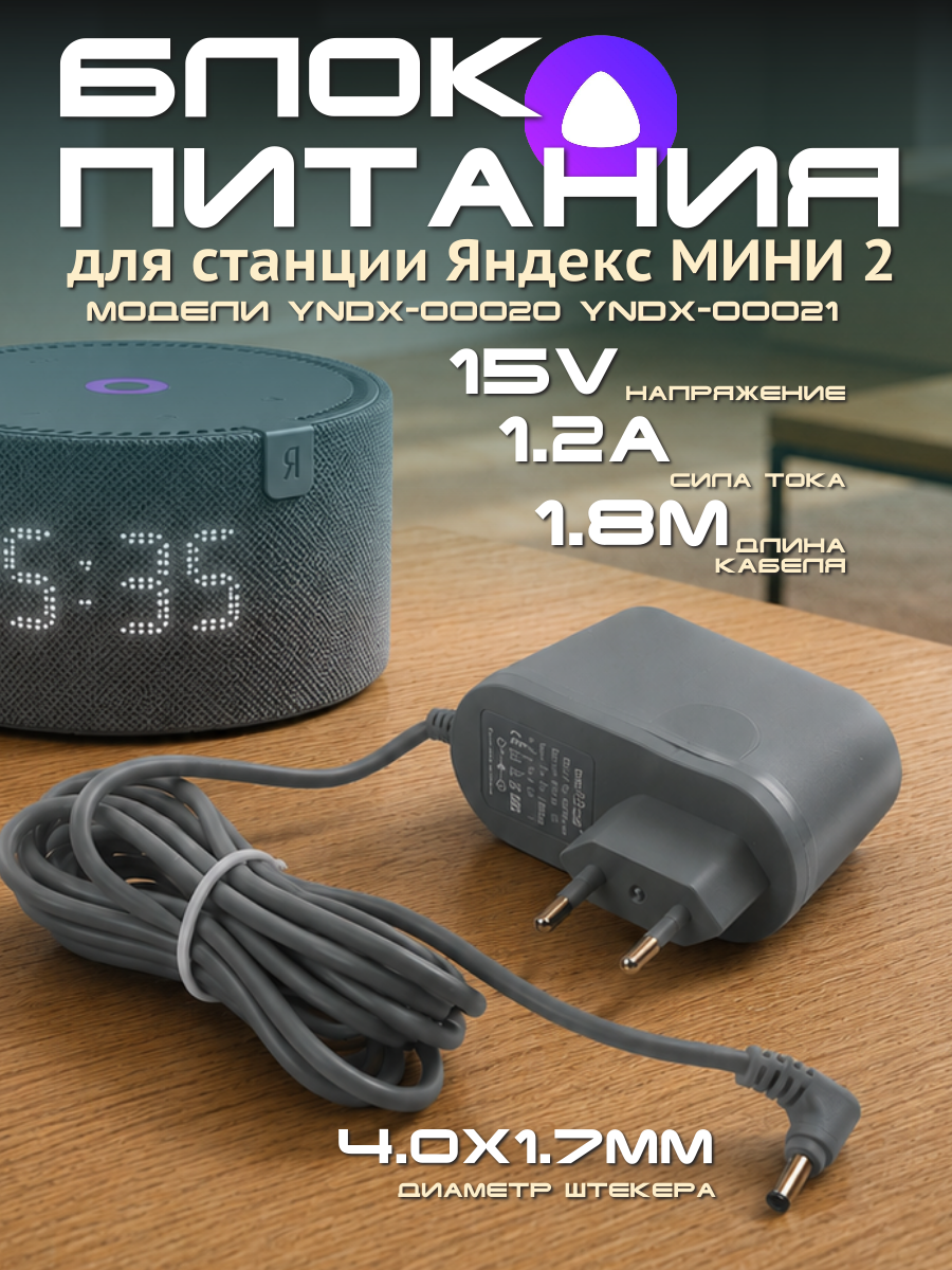 Блок питания для Яндекс Станции мини 2 Алиса 15V 1.2A штекер 4.0х1.7 (кабель 180см)