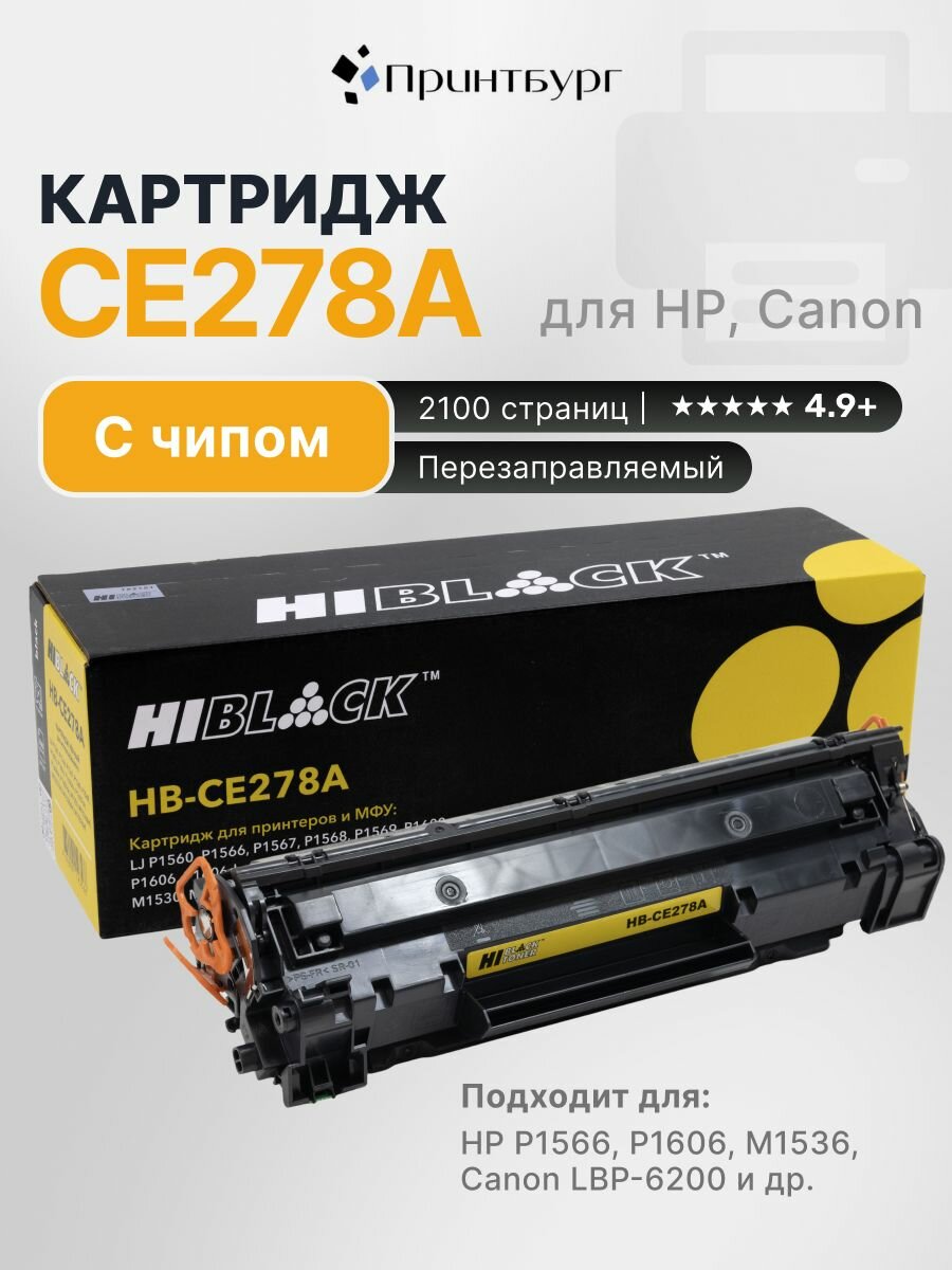 Картридж CE278A (HP 78A) для HP LaserJet Pro P1566 P1606 M1536 Hi-Black с чипом