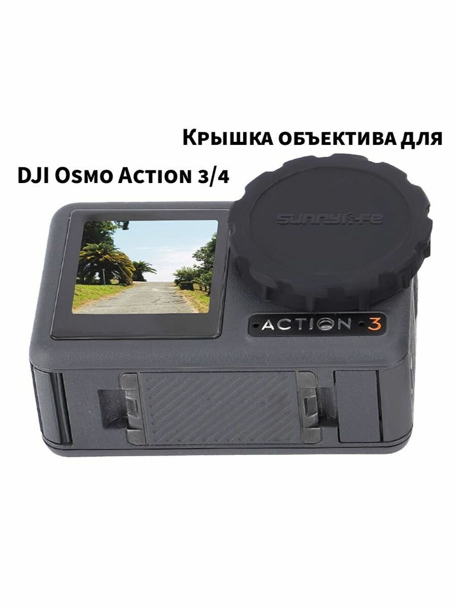 Крышка объектива для экшн - камеры DJI Osmo Action 3/4 / чёрный