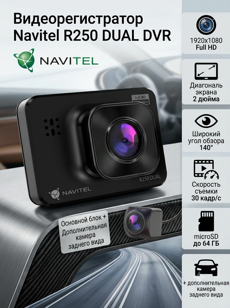 Видеорегистратор Navitel R250 DUAL DVR 1, 2 камеры, night vision