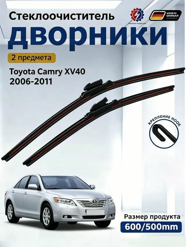 Дворники Toyota Camry 40 (2006-2011) Щетки стеклоочистителя бескаркасные /600мм 500мм
