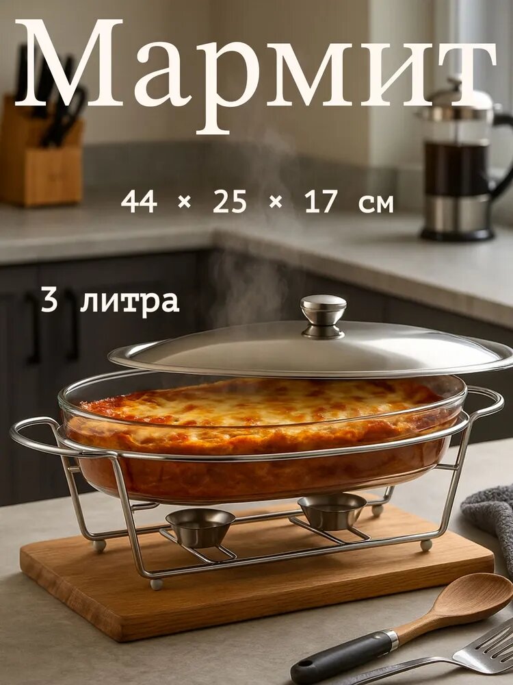 Мармит из жаропрочного стекла, 3 л, 44×25×17 см, с крышкой, на подставке