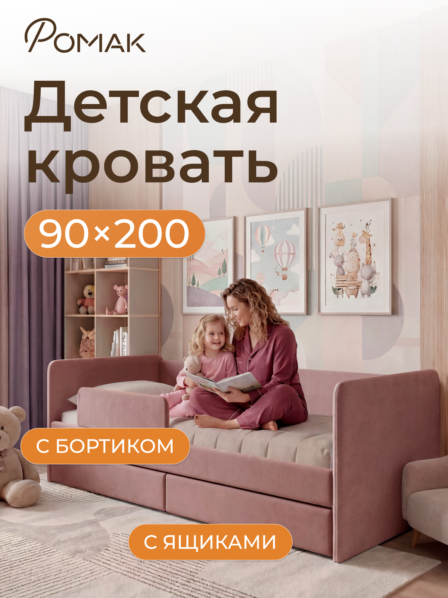 Кровать детская 200x90 Ромак Аврора Роза с бортиком безопасности, ящиками для хранения и ортопедическим основанием