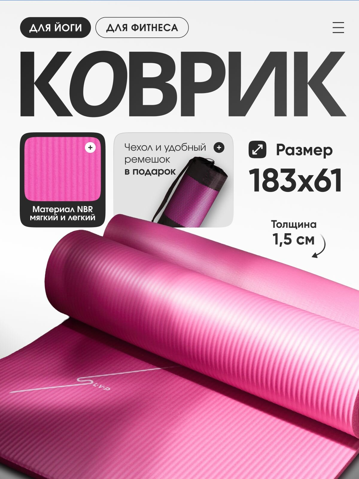 Коврик для йоги и фитнеса с чехлом и ремнем для переноски нескользящий 183x61x1.5 см, LVP, цвет: темно-розовый